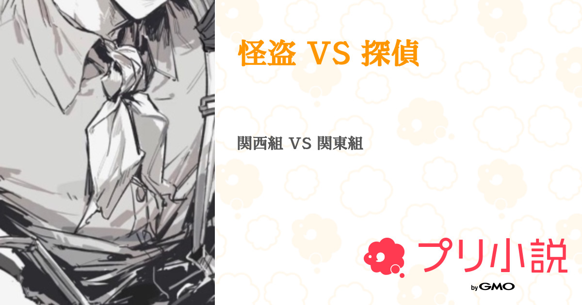 第13話： Episode 12（ 怪盗 VS 探偵）｜無料スマホ夢小説ならプリ小説 byGMO